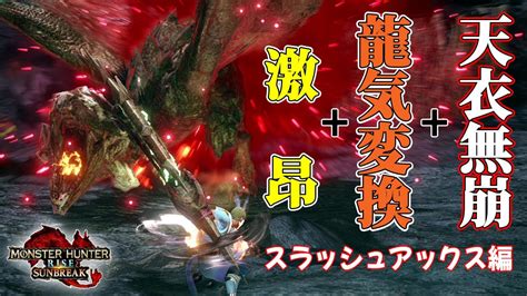 【mhrisesb】：天衣無崩龍気変換激昂『lv300リオレイア』スラッシュアックス編｜モンハンライズyoutube動画まとめ