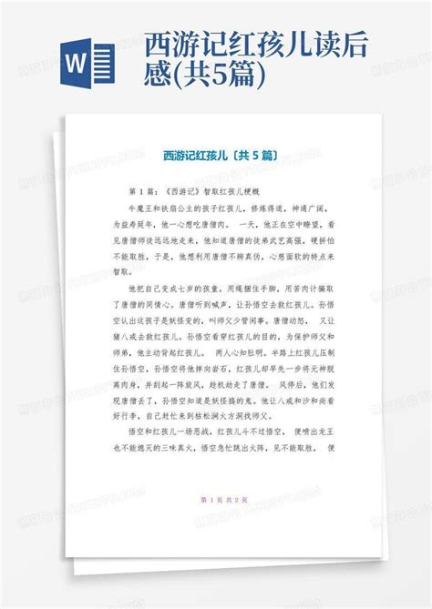 西游记红孩儿读后感 共5篇 Word模板下载 编号qwpxmbpd 熊猫办公
