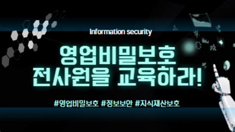 영업비밀보호의 첫걸음 전사원을 교육하라