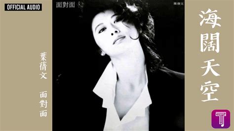 葉蒨文 Sally Yeh 《海闊天空》official Audio｜面對面 全碟聽 813 Youtube