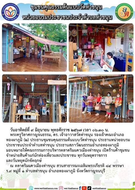 กิจกรรมชุมชนคุณธรรมวัดท่าขนุน วันอาทิตย์ที่ ๙ มิถุนายน พุทธศักราช ๒๕๖๗