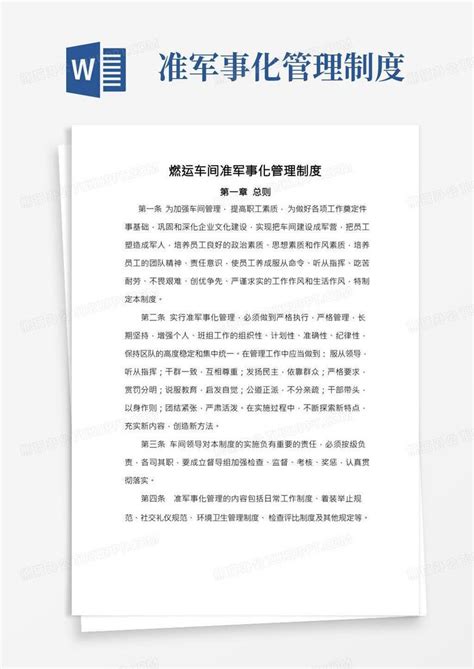准军事化管理制度word模板下载熊猫办公