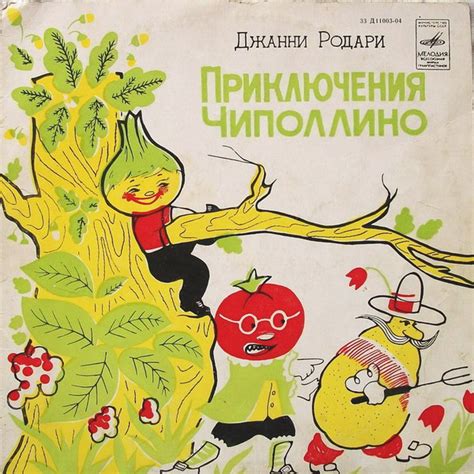 Джанни Родари Приключения Чиполлино 1978 Vinyl Discogs