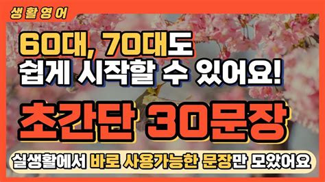 감정표현 영어회화 60대70대도 쉽게 외우려고 하지 마세요 그냥 틀어만 두세요 미국인들이 일상생활에서 매일
