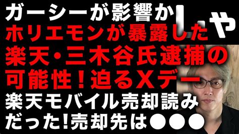 【ガーシー砲】ホリエモンが暴露した楽天・三木谷氏逮捕の可能性と楽天モバイル売却秒読み！ 三木谷さんが楽天モバイルを始めた理由も明らかに 売却先