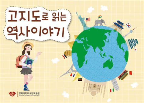 2019 자유학기제 고지도로 읽는 역사이야기 단체교육 경희대 혜정박물관