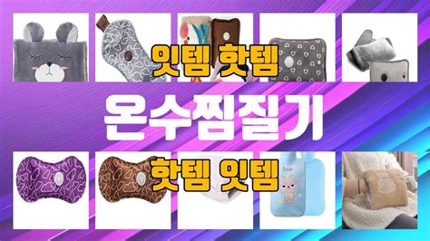 온수찜질기 Top10 인기상품 가격정보 후기 Youtube