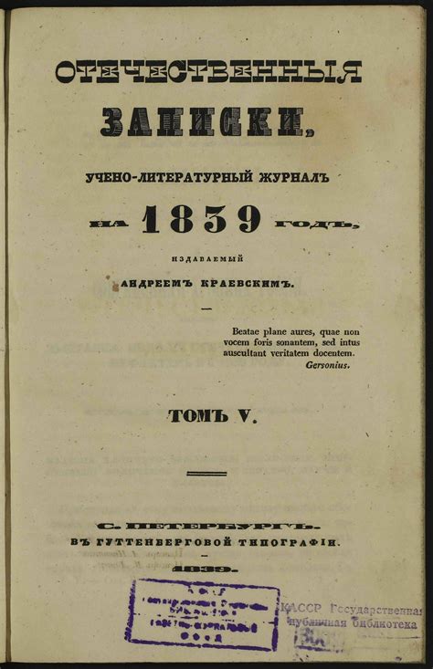 Отечественные записки Т 5 [август] НЭБ Книжные памятники