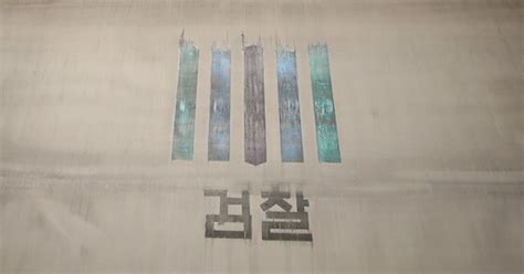 김건희 수사 깨작 문 정권 수사는 속도전다르게 가는 검찰 시계