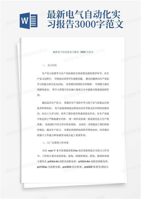 最新电气自动化实习报告3000字范文Word模板下载 编号qkygvdwn 熊猫办公