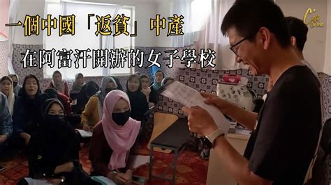 阿富汗淘金记：一个中国“返贫”中产，在阿富汗开办的女子学校凤凰网视频凤凰网