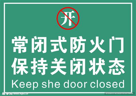 常闭式防火门设计图广告设计广告设计设计图库昵图网