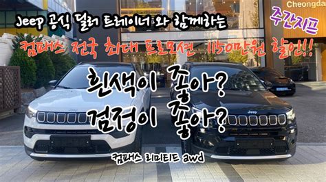 지프 컴패스 리미티드 Awd 1150만원 마지막 프로모션 남은 물량 21 할인 재고 소진 후 프로모션 종료예정입니다