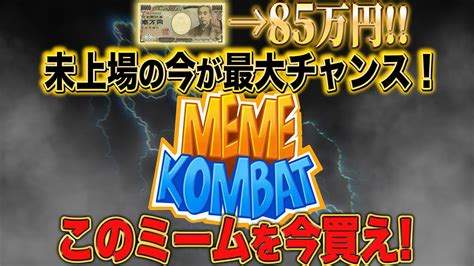 4600万円海外で売れてる最新コイン！大注目ミームコインを紹介！【仮想通貨】 カイラクサーチ 暗号ニュースなど