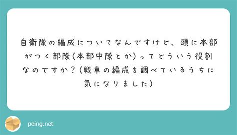 自衛隊の編成についてなんですけど、頭に本部がつく部隊 本部中隊とか ってどういう役割なのですか？ 戦車の編成を調 Peing 質問箱