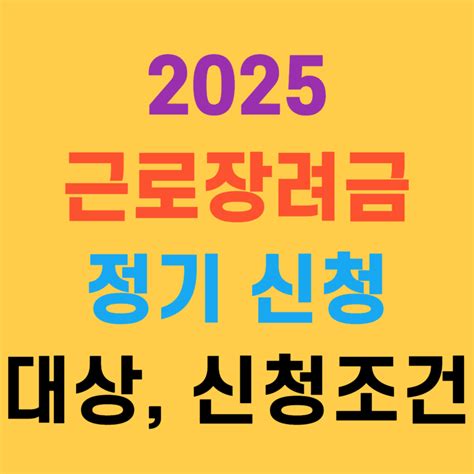 2025 근로장려금 정기 신청 조건 대상자