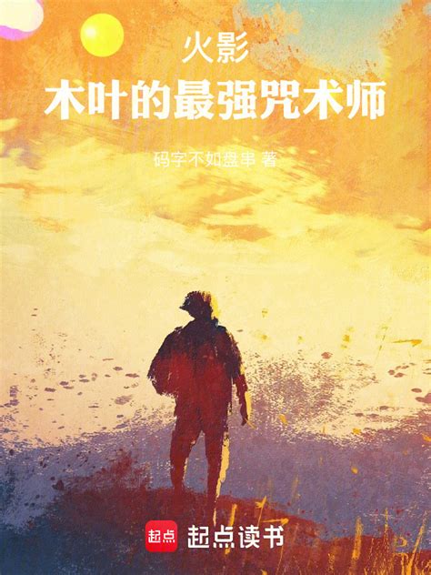 《火影：木叶白牙，但是咒术师》小说在线阅读 首发起点中文网