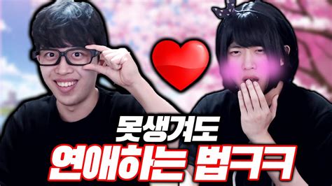 못생긴 사람도 연애 할 수 있는 방법ㅋㅋㅋ Youtube