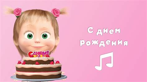 С ДНЁМ РОЖДЕНИЯ 🎂 Караоке для детей 🎤 Маша и Медведь 👯 Раз в году