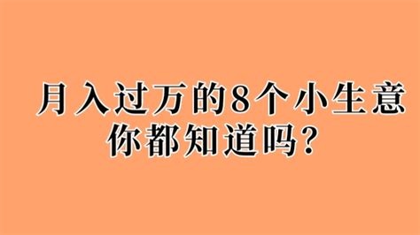 月入过万的8个小生意，你都知道吗？ 哔哩哔哩
