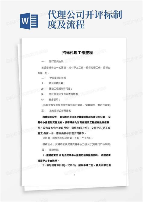 招标代理流程Word模板下载 编号lkoeaeno 熊猫办公