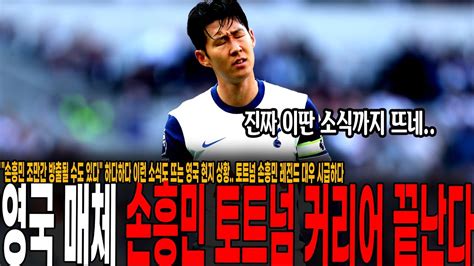 손흥민 조만간 방출될 수도 있다 하다하다 이런 소식도 뜨는 영국 현지 상황 토트넘 손흥민 레전드 대우 시급하다 Youtube