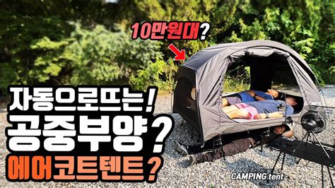 캠핑 코트텐트가 스스로 공중부양 진실 거짓 여름캠핑 우중캠핑 4계절 가능한 다이소 알리익스프레스도 가성비에 깜놀할 땡처리캠핑 더블 코트텐트 등장 아버아웃도어 코트매트
