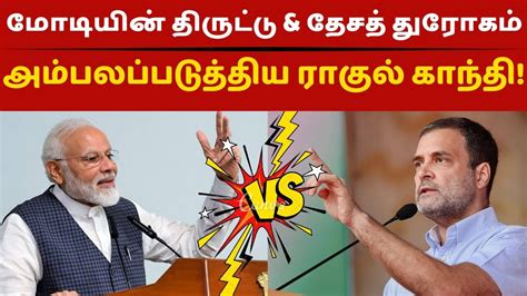 மோடியின் திருட்டு And தேசத் துரோகம் அம்பலப்படுத்திய ராகுல் காந்தி