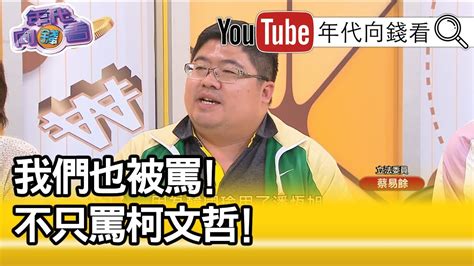 精彩片段》蔡易餘：他罵我們罵得可兇了【年代向錢看】 Youtube