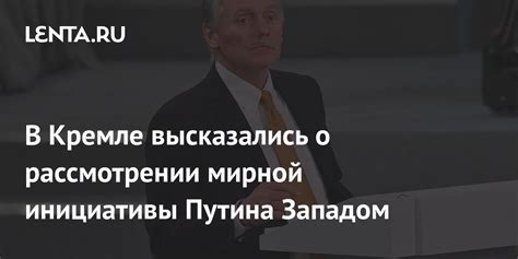 В Кремле высказались о рассмотрении мирной инициативы Путина Западом