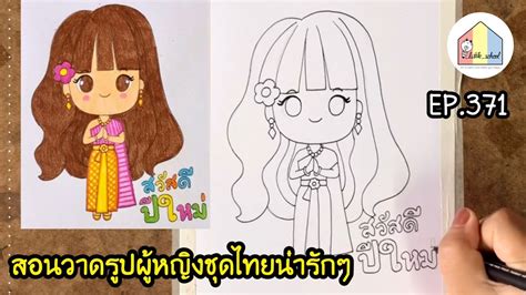 How To Draw A Girl Cute Drawing สอนวาดรูปผู้หญิงชุดไทยน่ารักๆ วาดการ์ด