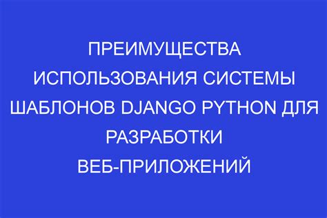 Почему использовать систему шаблонов Django Python