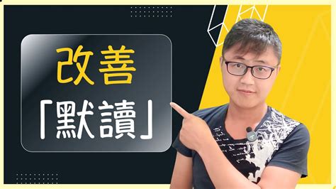 📚【閱讀速度】如何有效改善「默讀」問題？【100個學習實戰問題】 Youtube