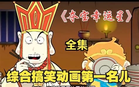 【夺宝幸运星】大合集第1 4季共260集资源下载 下载狗工具