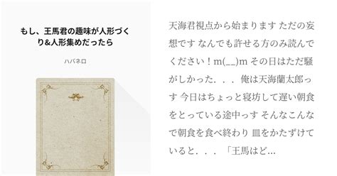 王馬小吉 ニューダンガンロンパv3小説100users入り もし、王馬君の趣味が人形づくりand人形集め Pixiv