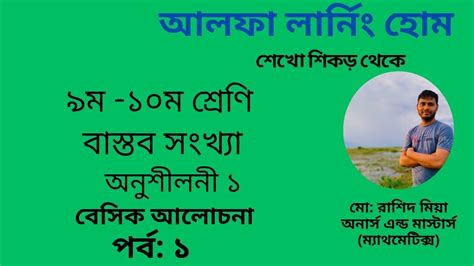 বাস্তব সংখ্যা ৯ম ১০ম শ্রেণি অনুশীলনী ১ বেসিক আলোচনা। বাস্তব