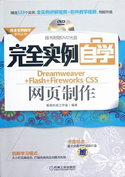 实例自学dreamweaverflashfireworks Cs5网页制作 含1dvd唯美科技工作室 Flash书籍虎窝淘