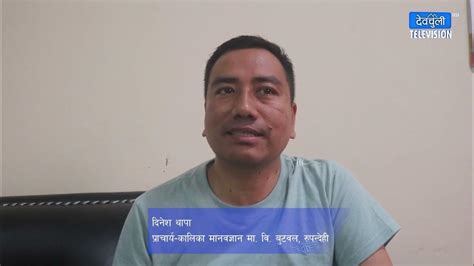 देवचुली विशेष दिनेश थापा प्राचार्यकालिका मानवज्ञान मा वि बुटवल