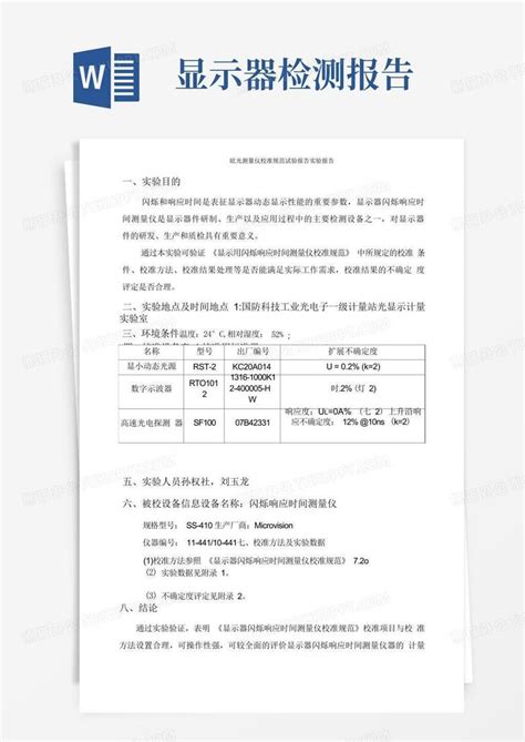 显示器闪烁响应时间测量仪校准规范实验报告Word模板下载 编号qgrkwdbj 熊猫办公
