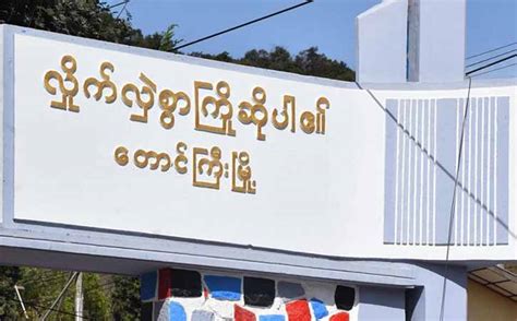 Dvb တောင်ကြီးတွင် ဆေးရုံတက်လူနာများပါ ဧည့်စာရင်းတိုင်ရ