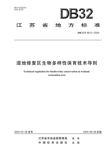 江苏省《湿地修复区生物多样性保育技术导则》db32t 4812 2024pdf 国土人