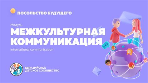 Модуль "Межкультурная коммуникация" - YouTube