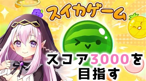 【スイカゲーム】目指せ、スコア3000！ Youtube