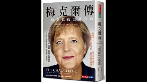 本週台灣暢銷書梅克爾傳 一場卓越的史詩之旅 十一月第二週 YouTube