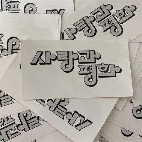 사랑과평화 스티커 그래픽 디자인 타이포그래피 타이포그래피 로고 타이포그래피 티셔츠 인쇄용 스티커