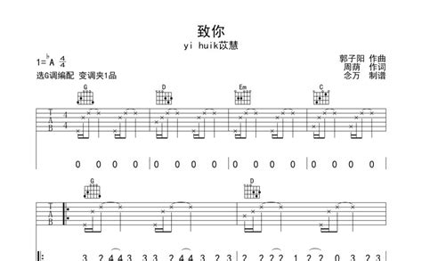 致你吉他谱 苡慧 G调吉他弹唱谱 琴谱网
