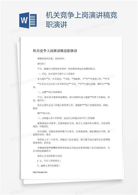 机关竞争上岗演讲稿竞职演讲word模板下载熊猫办公