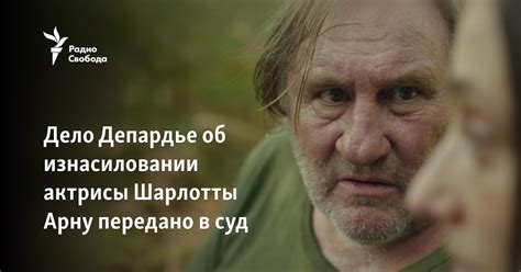 Дело Депардье об изнасиловании актрисы приблизилось к суду