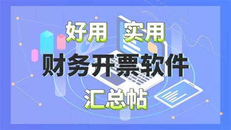 财务推荐一些好用的财务开票软件（持续更新） 知乎