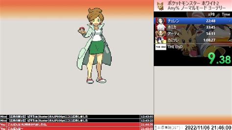 【rta ポケモン】bw2 Any ノーマルモード ヨーテリーチャート【目標：3時間25分】 2022116日 2141開始